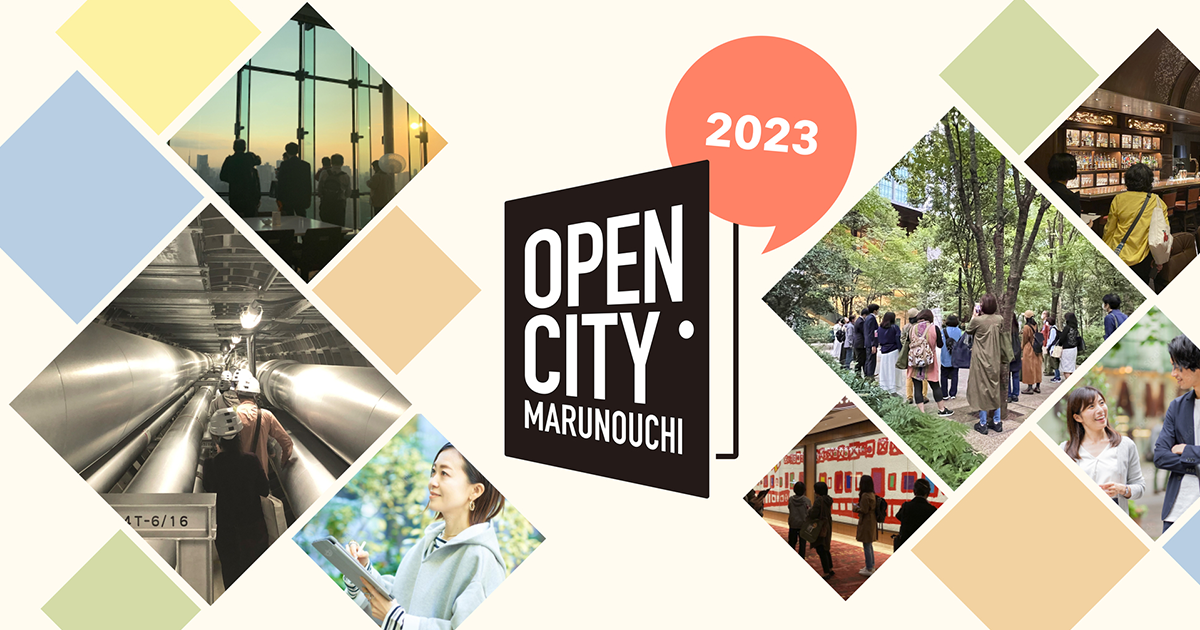 OPEN CITY MARUNOUCHI | オープンシティ丸の内｜大丸有まちづくり協議会
