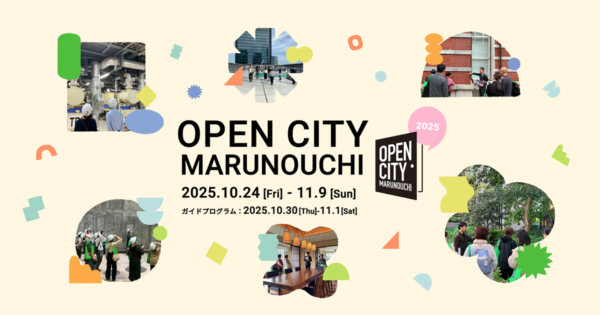 OPEN CITY MARUNOUCHI | オープンシティ丸の内｜大丸有まちづくり協議会